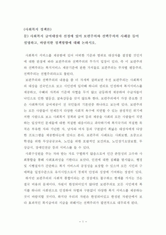 보편주의와 선별주의