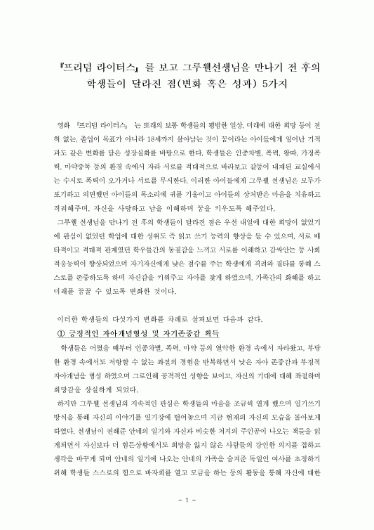 프리덤 라이터스를 보고(사회복지적 관점)