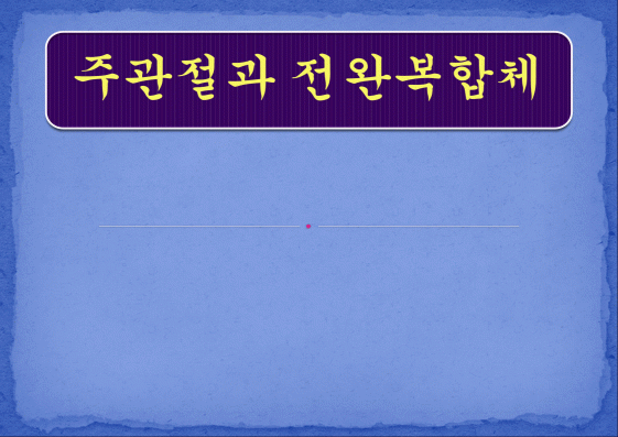 주관절과 전완복합체