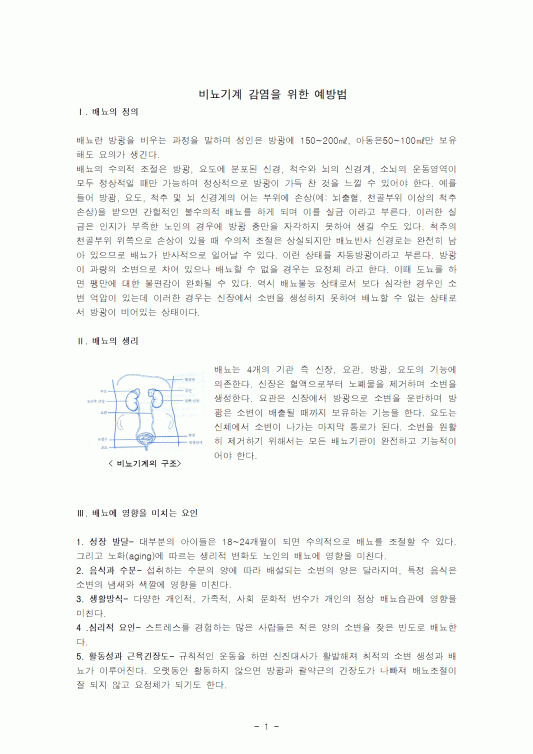 비뇨기계 감염을 위한 예방법