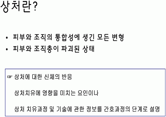 상처간호 간호수행 방법 평가