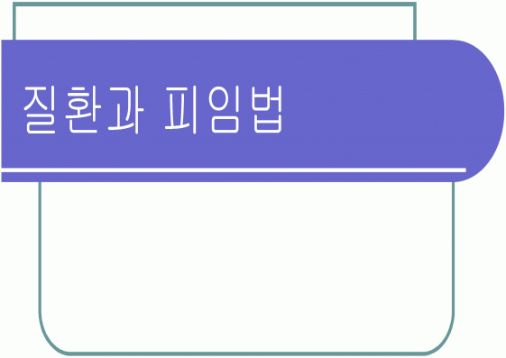 (성병)질환과 피임법