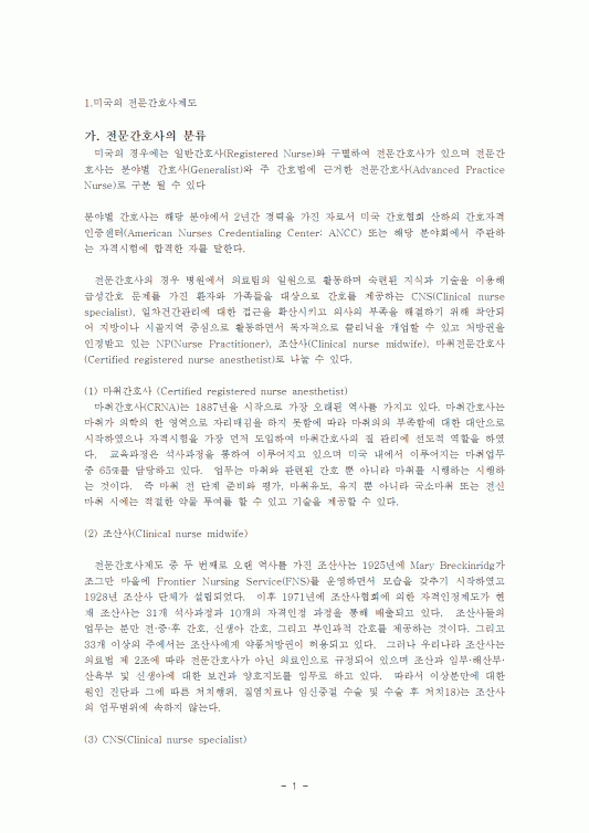미국 전문간호사 제도