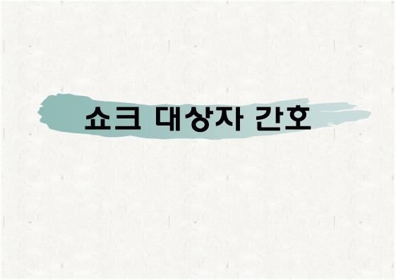성인간호학 쇼크 대상자 간호