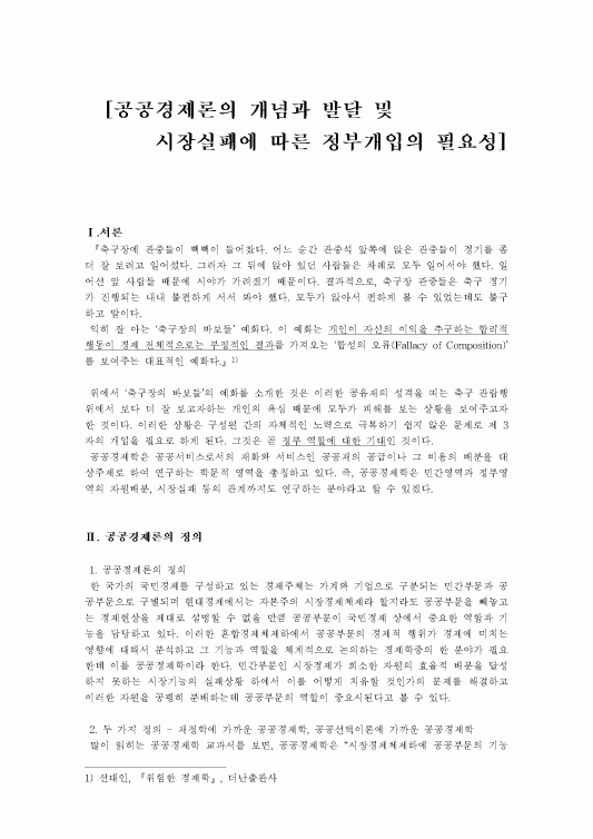 공공경제론의 개념과 발달 및 시장실패에 따른 정부개입의 필요성