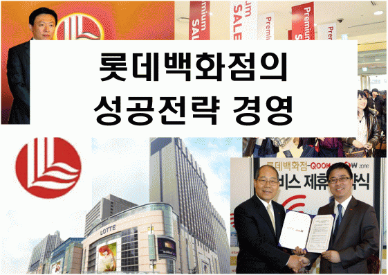롯데백화점의 성공전략 경영