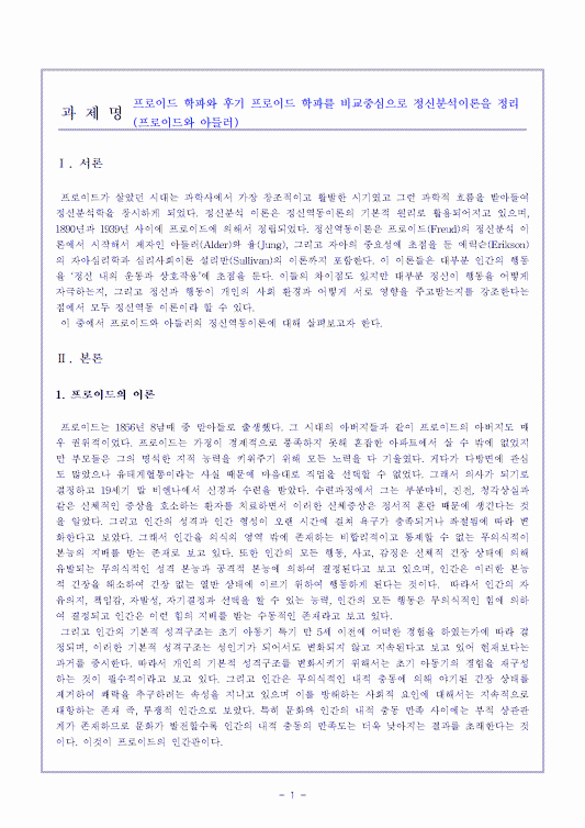 프로이드학파와 후기프로이드학파를 비교중심으로 정신분석이론을 정리하시오