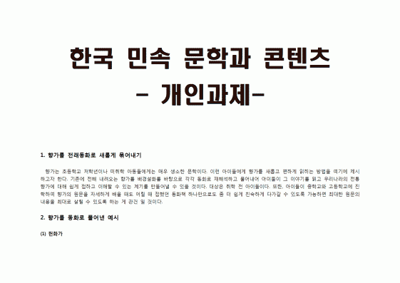 우리나라 고전향가 아동 동화로 바꾸기