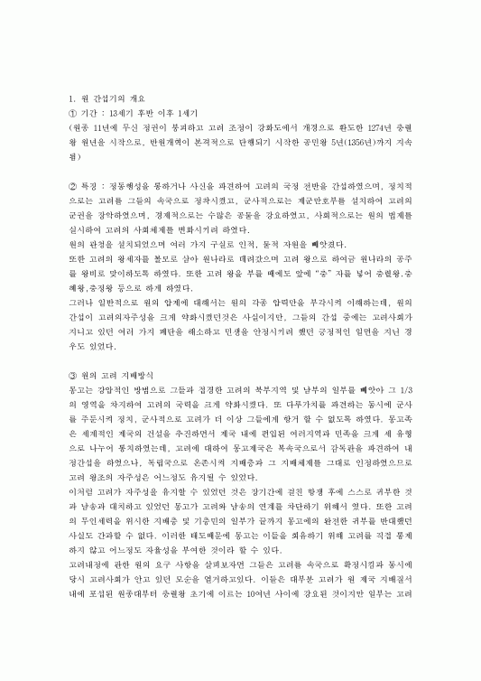 원간섭기의 고려