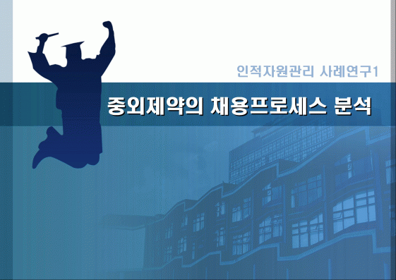 중외제약 인사제도와 채용사례분석