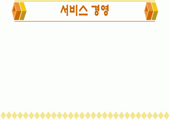 기업마케팅 서비스 경영