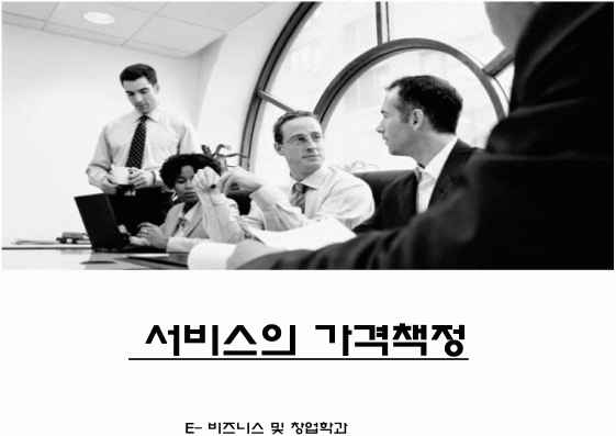 서비스의 가격책정