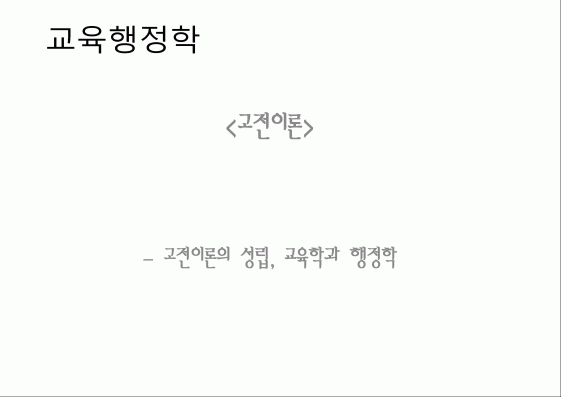 교육행정학 고전이론