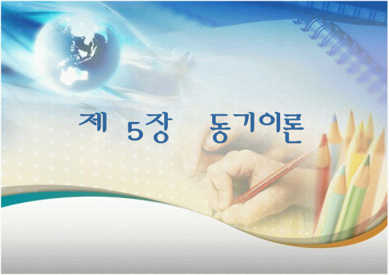 동기이론의 성립 인간의 욕구와 동기 인간의 동기와 행동