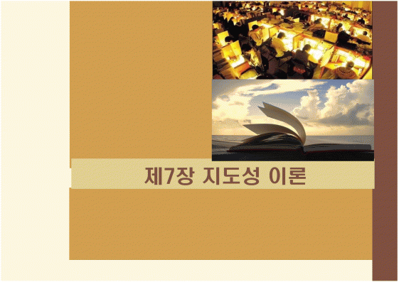 [사범/법학] 지도성이론
