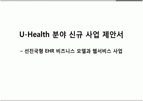 u-Health 신규 비즈니스 모델
