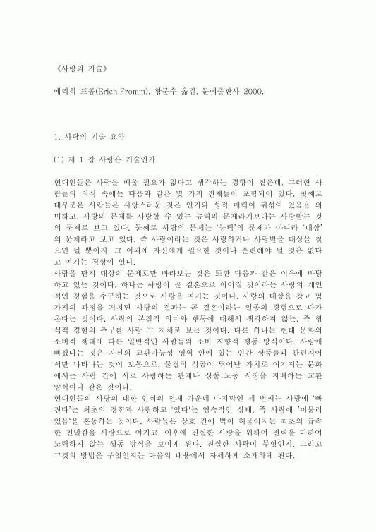 에리히 프롬 [사랑의 기술] 요약 및 비평