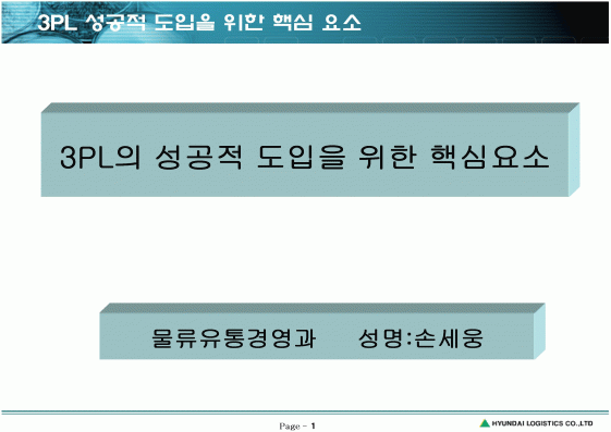 3PL 성공적 도입 핵심 요소