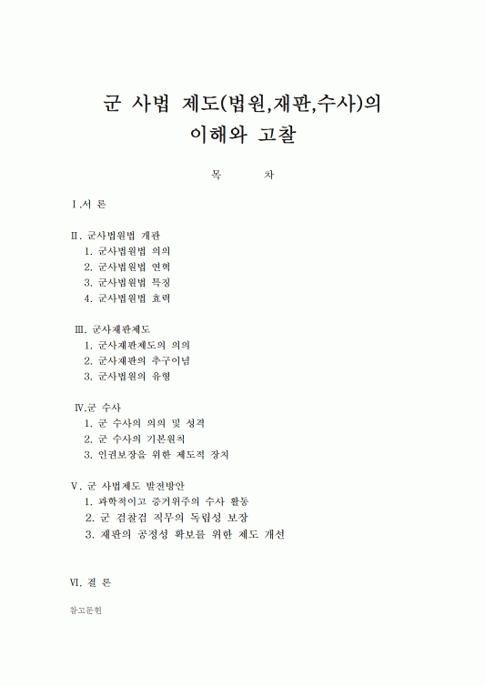군 사법 제도(법원,재판,수사)의 이해와 고찰