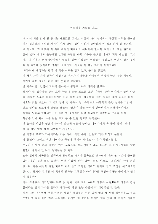 심리학 관련된 책을 읽고.. 아름다운 가족