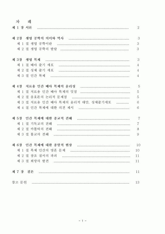 인간복제의 윤리적 문제와 종교적 견해, 종말적 현상