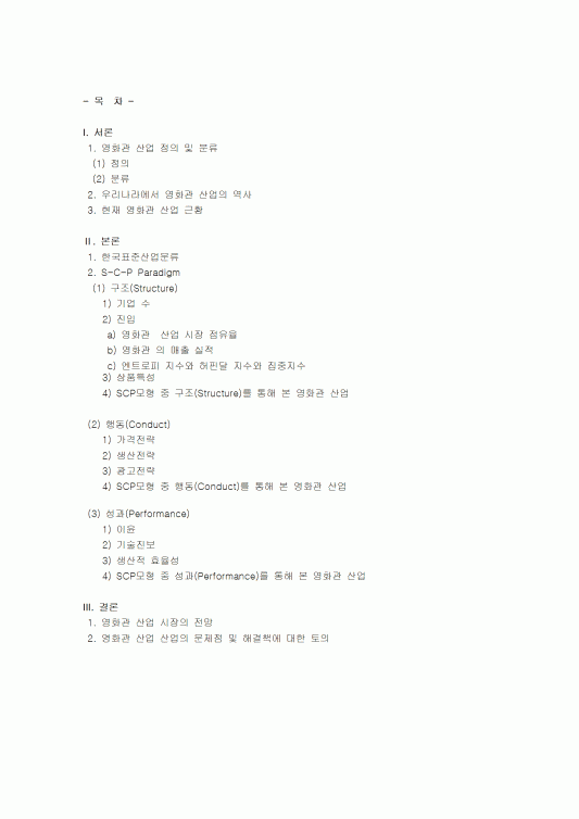 [경영학]국내 영화관산업의 현황과 문제점 및 발전전략