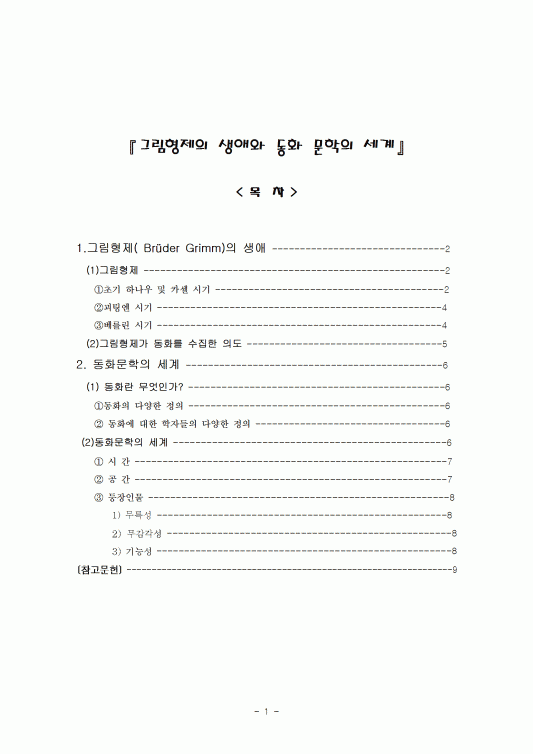 그림형제의 생애와 동화 문학의 세계