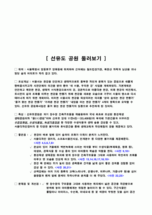 선유도 공원의 조사와 문제점