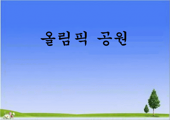 올림픽공원 답사