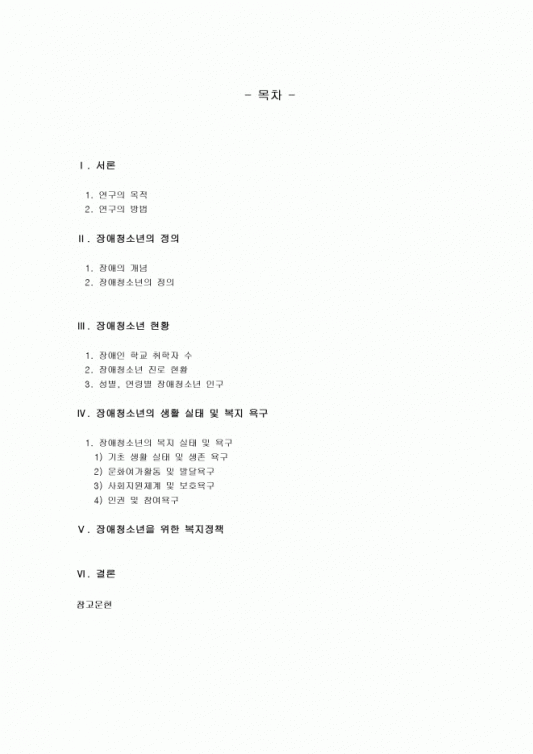 장애청소년 복지욕구 실태와 개선방안