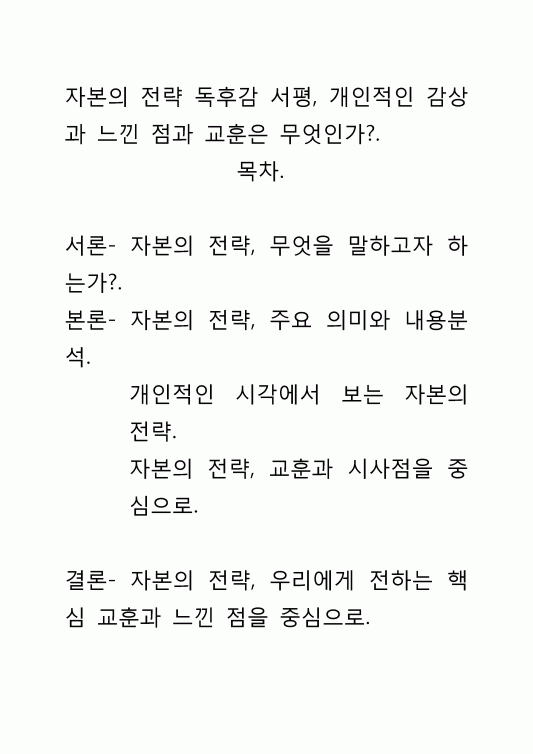 [평가독후감]자본의 전략 독후감 서평, 개인적인 감상과 느낀 점과 교훈은 무엇인가?.