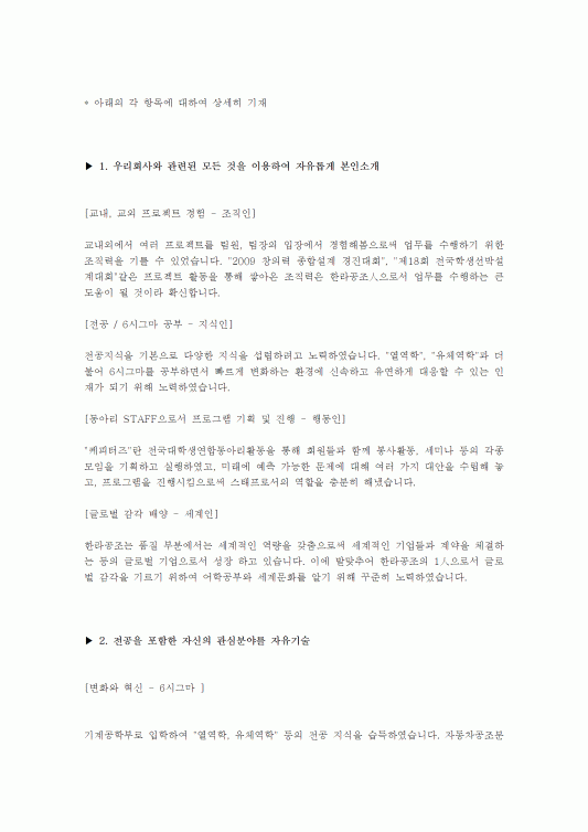 [2012년 하반기 한라공조] 공채 서류전형 합격 자기소개서