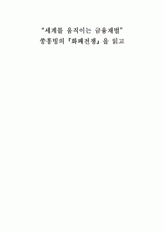 화폐전쟁을 읽고