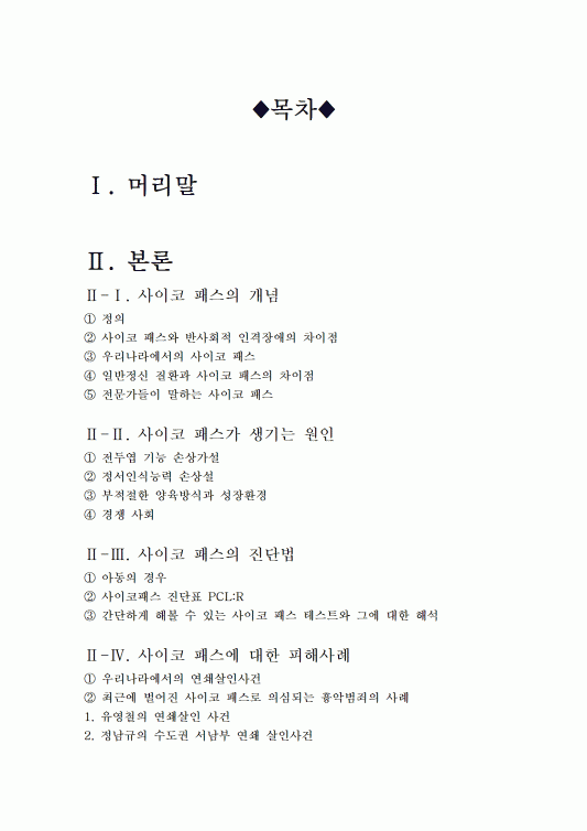 사이코 패스[반사회적 성격장애]의 개념 및 정의[사이코 패스의 원인 및 진단법][사이코 패스의 문제점 및 해결방안]