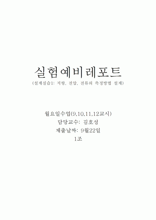 설계실습 1. 저항, 전압, 전류의 측정방법 설계