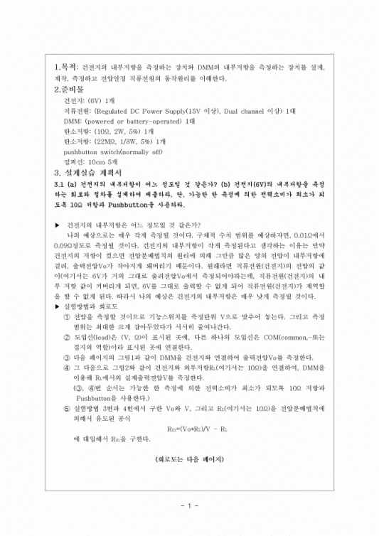 설계실습 2. 전원, DMM의 내부저항 측정장치 설계 - 예비레토트