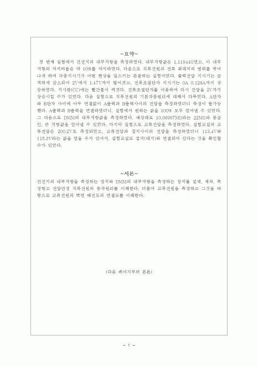 설계실습 2. 전원, DMM의 내부저항 측정장치 설계 - 결과레포트