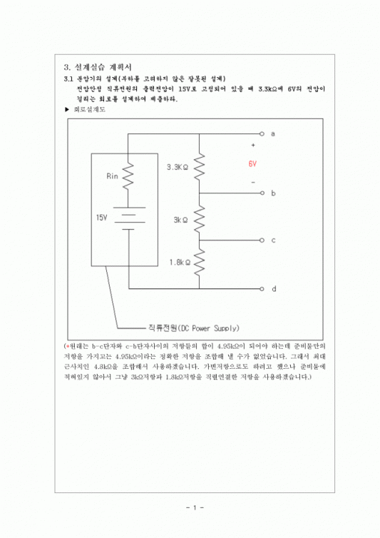 설계실습 3. 분압기(Voltage Divider) 설계 - 예비레포트