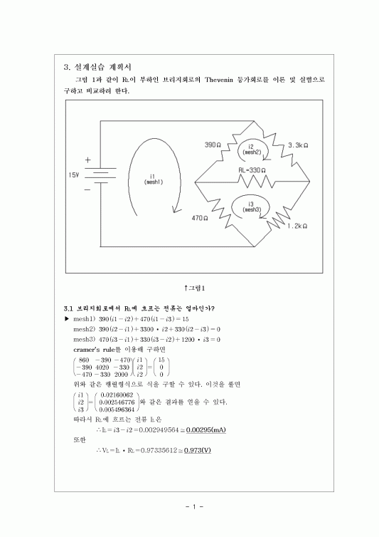 설계실습 4. Thevenin(테브낭) 등가회로 설계 - 예비레포트