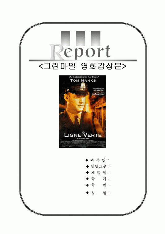그린마일 영화감상문 [그린마일 감상문][그린 마일 영화감상][영화 그린마일 감상문][그린마일 감상문][그린마일 영화감상문]