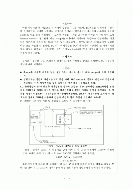 설계실습 7. RC회로의 시정수 측정회로 및 방법 설계 - 결과레포트