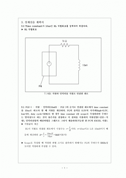 설계실습 8. 인덕터(Inductor), RC회로의 과도응답(Transient Response) - 예비레포트