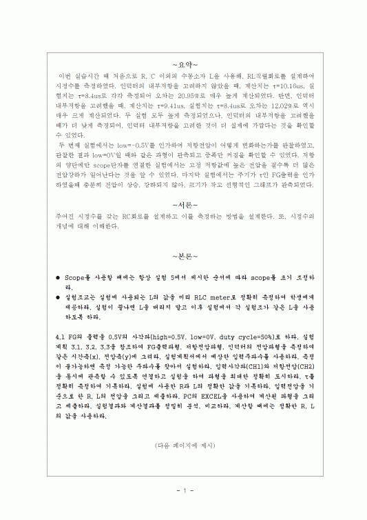 설계실습 8. 인덕터(Inductor), RC회로의 과도응답(Transient Response) - 결과레포트