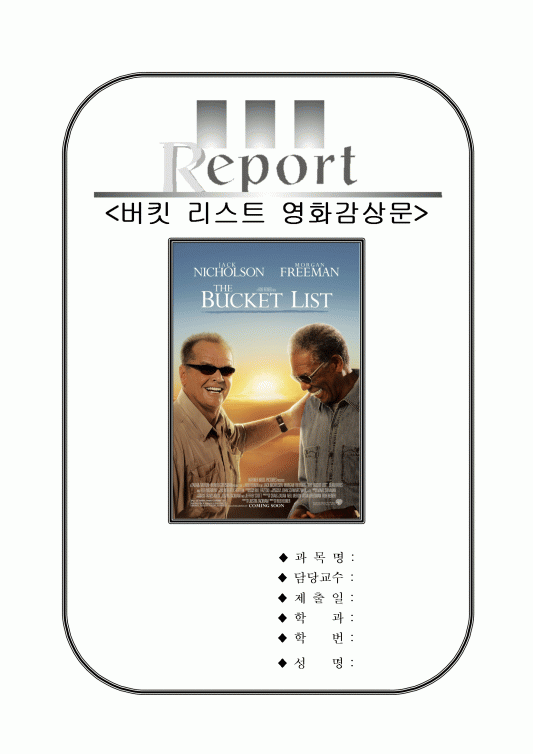 버킷리스트 영화감상문[버킷리스트 감상문][버킷 리스트 영화감상][버킷리스트][영화 버킷리스트 감상문]