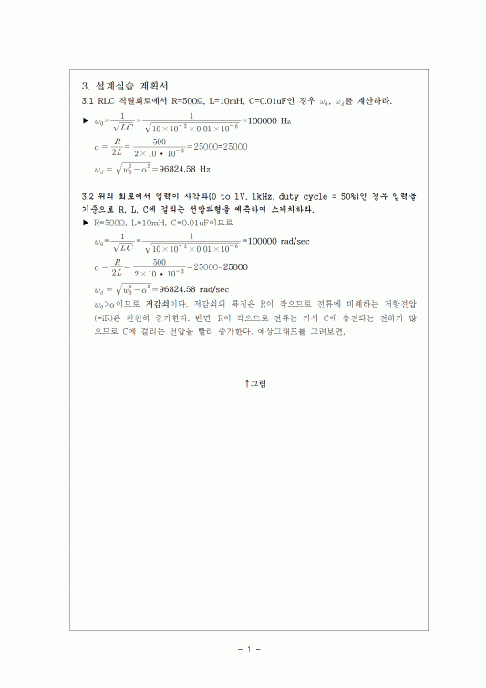 설계실습 10. RLC 회로의 과도응답 및 정상상태응답 - 예비레포트