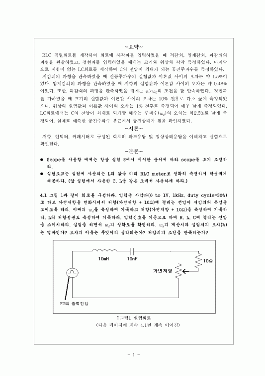 설계실습 10. RLC 회로의 과도응답 및 정상상태응답 - 결과레포트