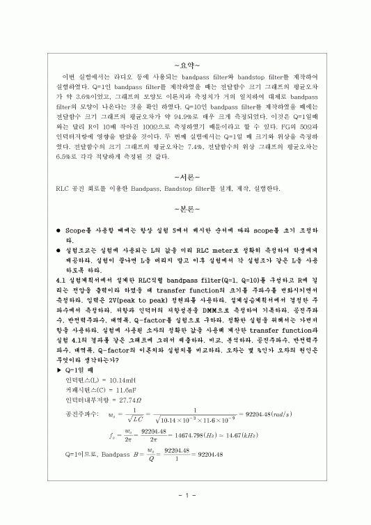 설계실습 11. 공진회로(Resonant Circuit)와 대역여파기설계 - 결과보고서