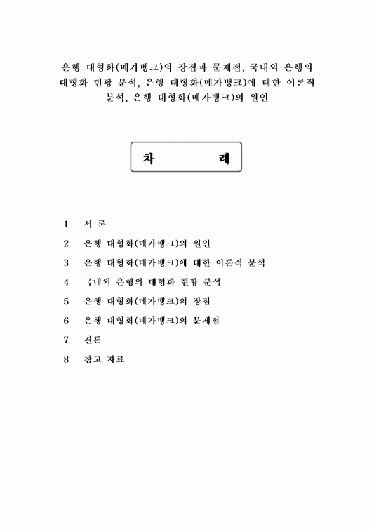 은행 대형화(메가뱅크)의 장점과 문제점, 국내외 은행의 대형화 현황 분석, 이론적 분석, 원인