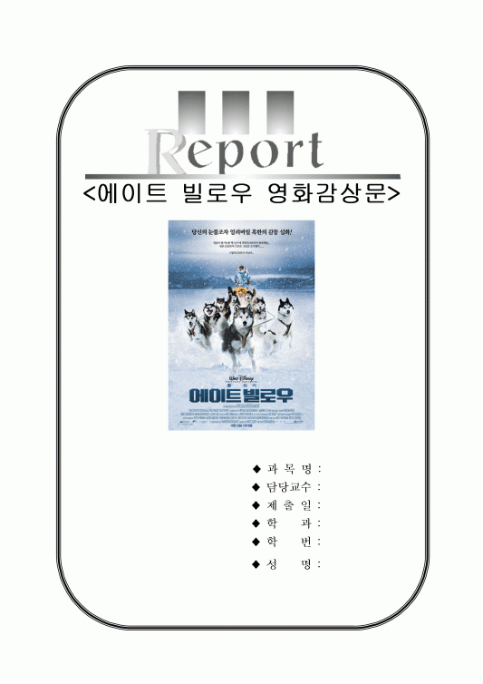 에이트 빌로우 영화감상문[에이트 빌로우 감상문][에이트빌로우 영화감상]