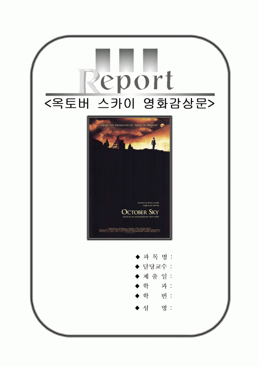 옥토버 스카이 영화감상문[옥토버 스카이 감상문][옥토버 스카이 영화감상]